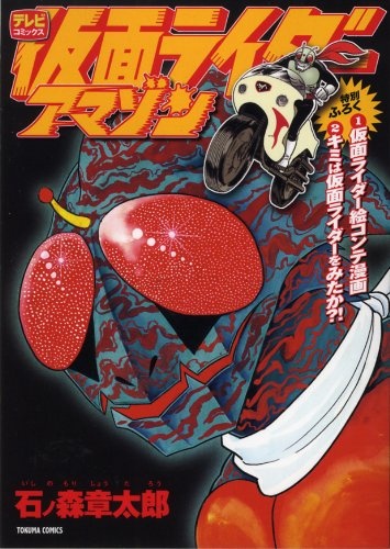 Kamen Rider Amazon (manga) | Kamen Rider Wiki | FANDOM powered by Wikia Kamen Rider Amazon (manga) | Kamen Rider Wiki | FANDOM powered by Wikia