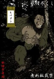 Hibagon | Cryptid Wiki | FANDOM powered by Wikia