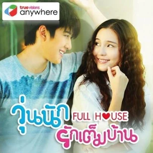 Full House – mariilakorn