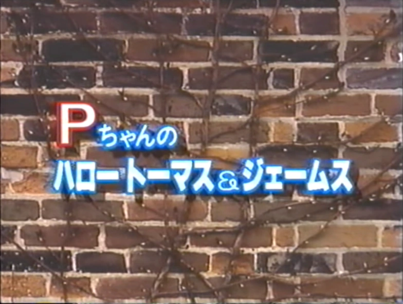 Hello Thomas and James | Thomas the Tank Engine Wikia | FANDOM powered ...